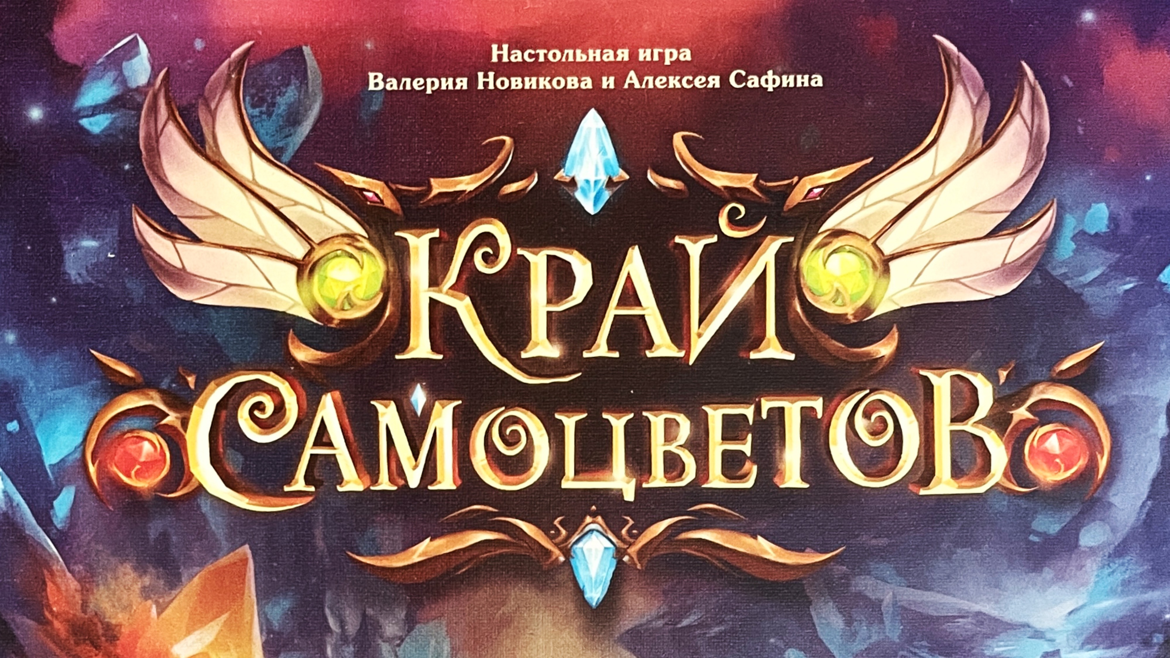 "Край самоцветов". Настольная игра. Простая игра для начинающих ювелиров.