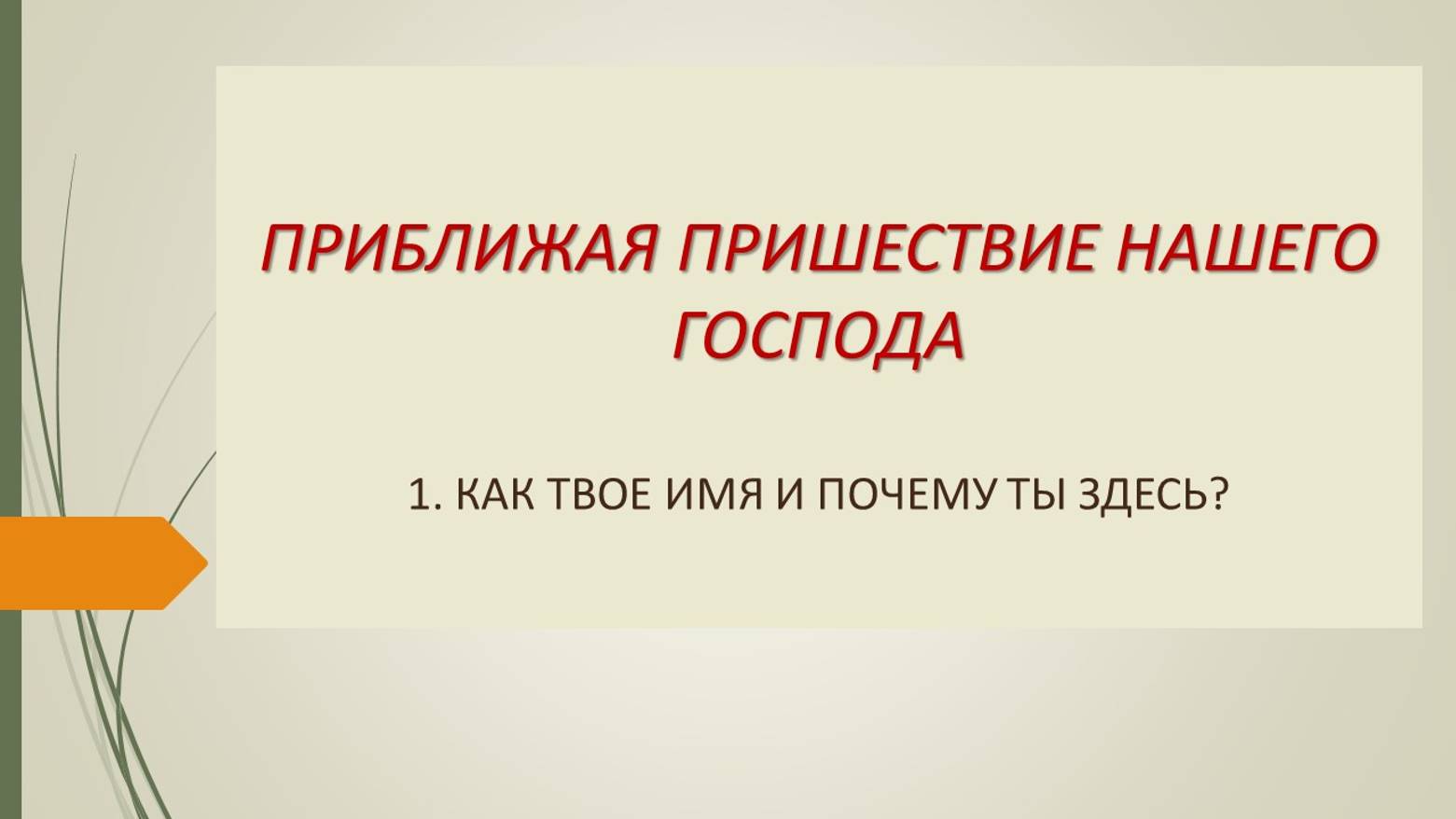 1-КАК ТВОЕ ИМЯ И ПОЧЕМУ ТЫ ЗДЕСЬ?