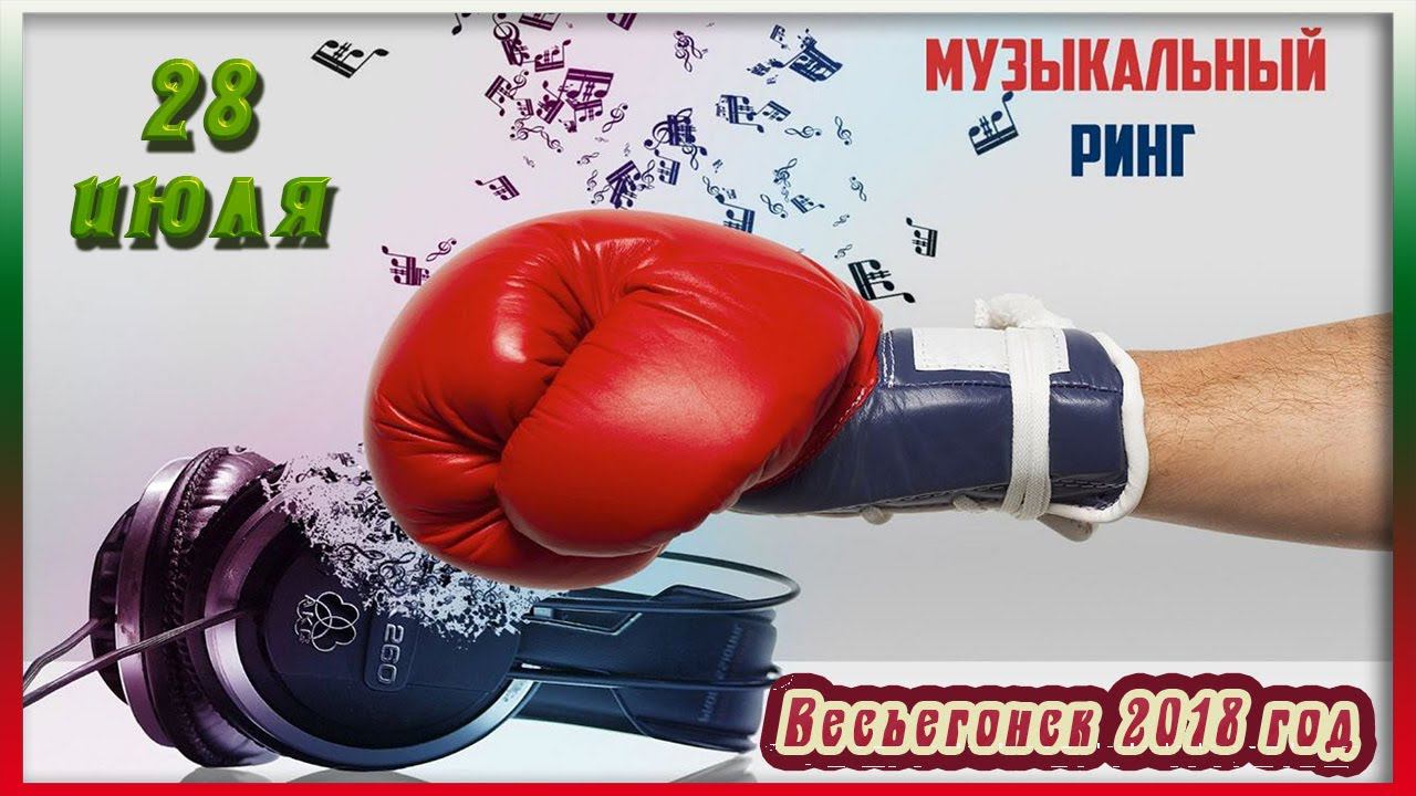 Весьегонск 2018. " Музыкальный ринг" Новый проект РДК