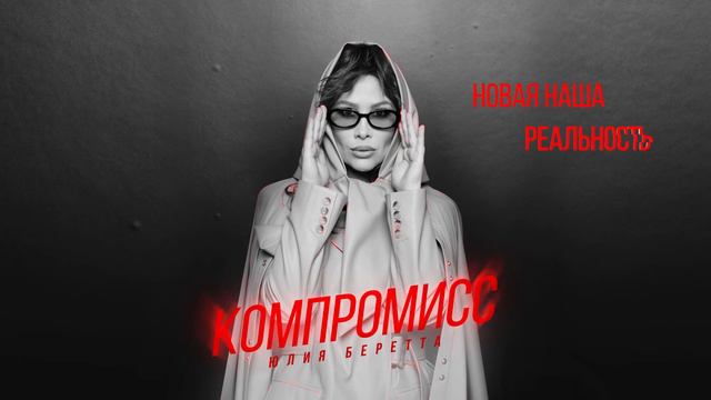 Юлия Беретта - Компромисс