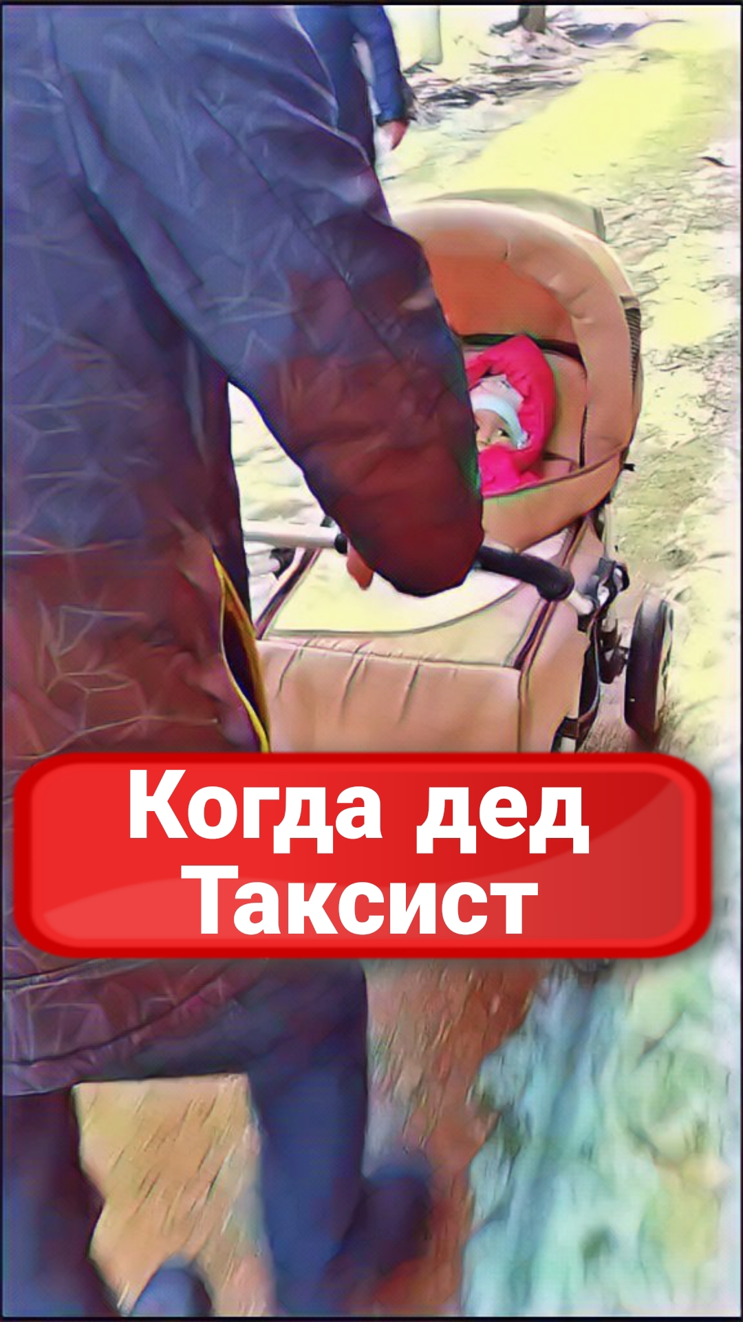 Когда Дед Таксист