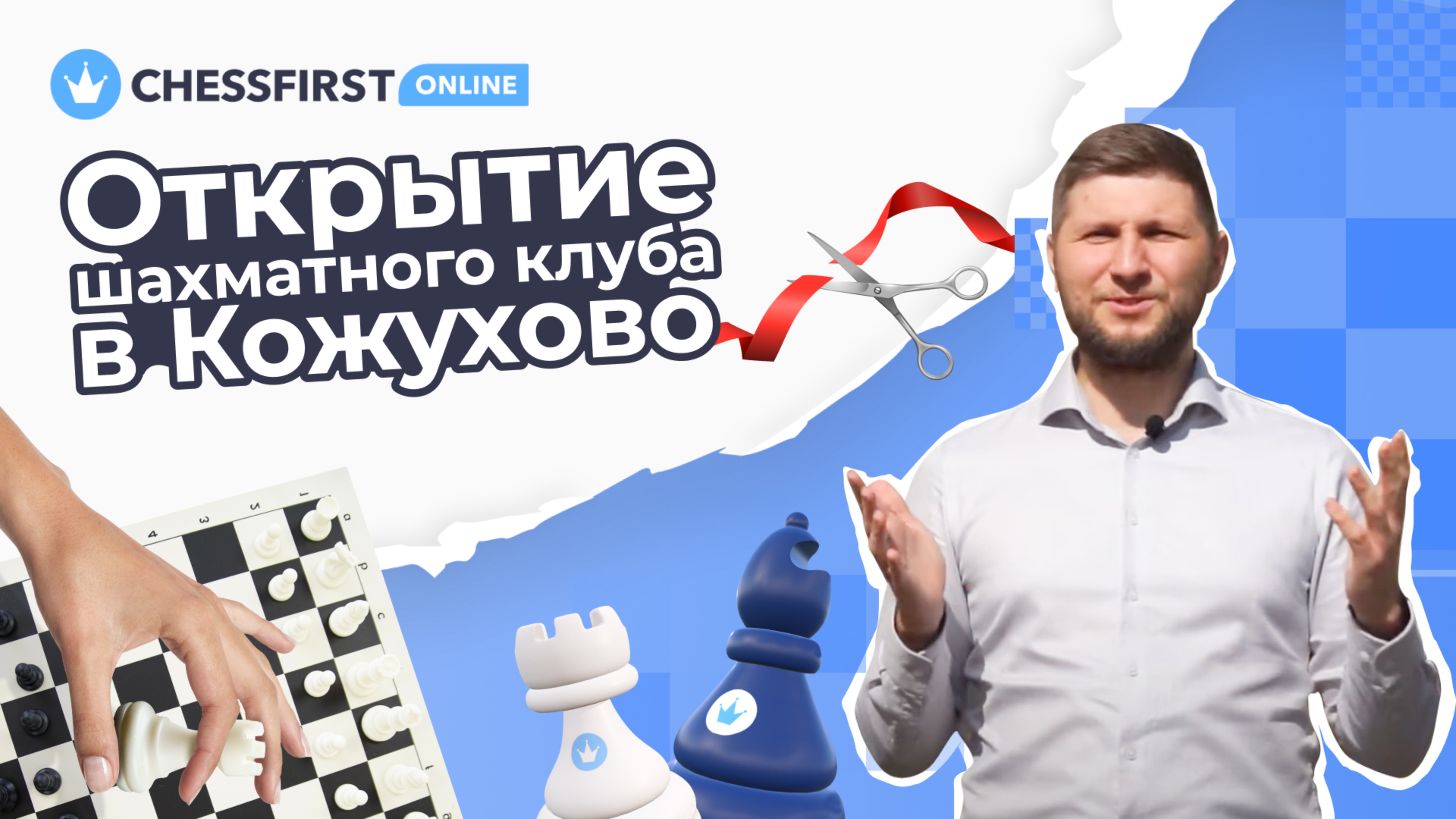 Шахматный клуб CHESSFIRST в Кожухово