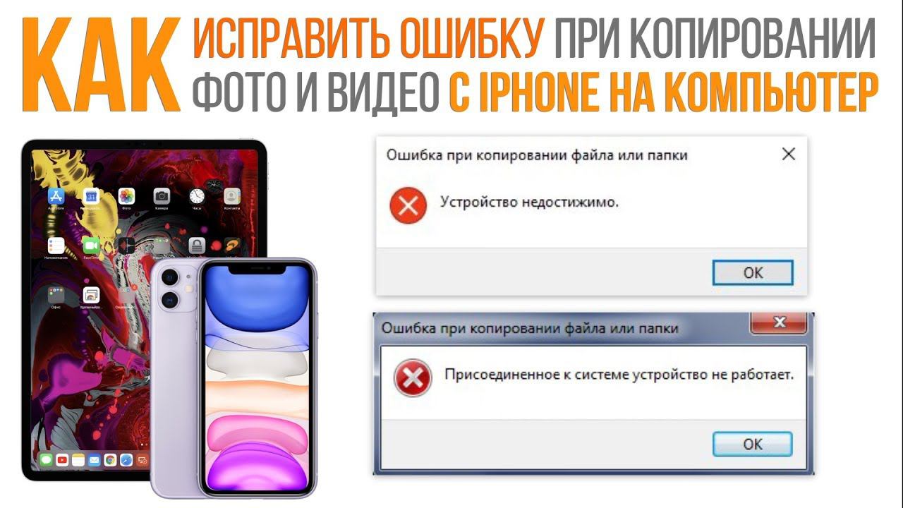 Как исправить ошибку при копировании фото и видео с iPhone на Компьютер