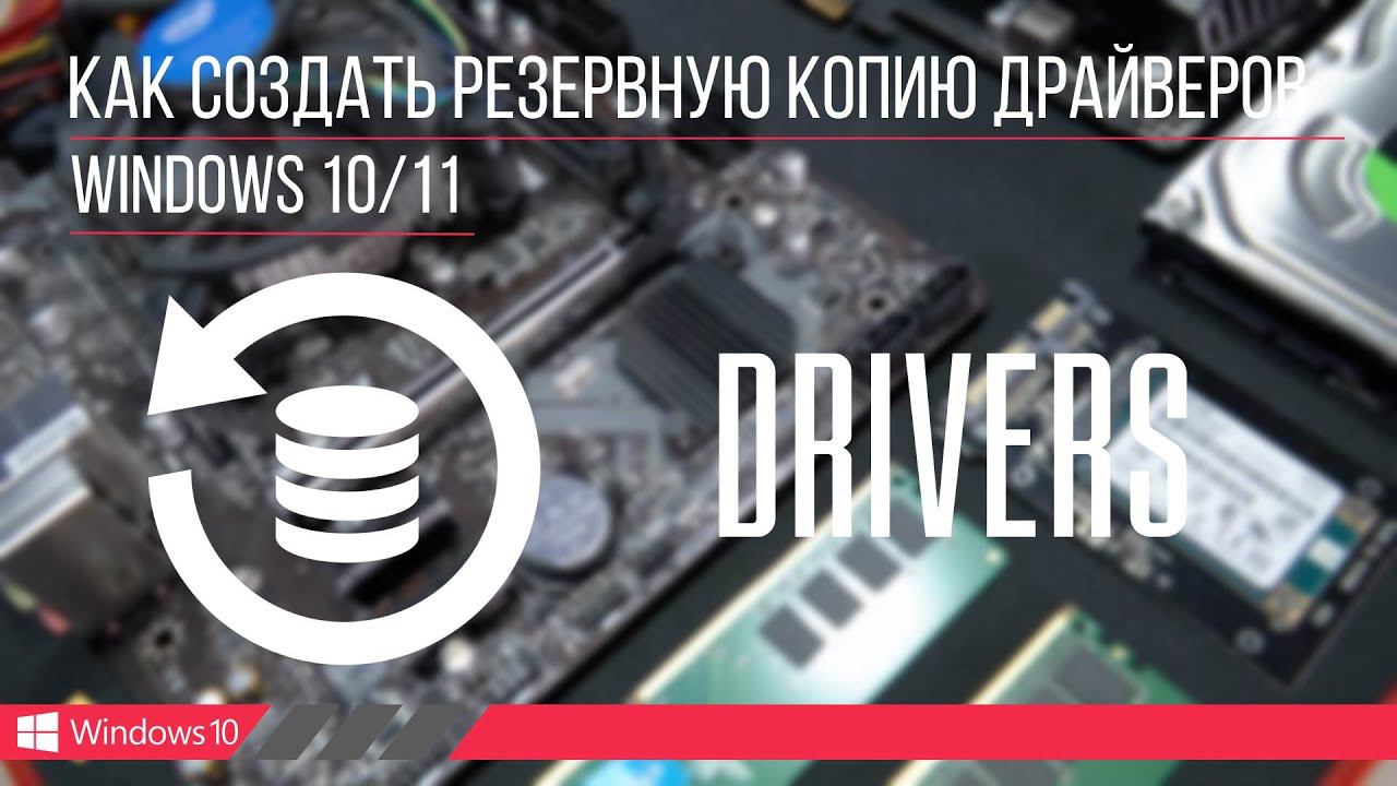 Как создать резервную копию драйверов Windows 10, 11