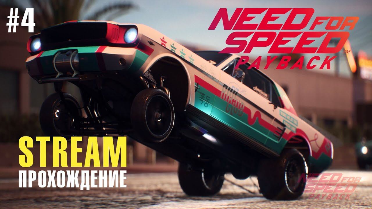Need for Speed Payback прохождение #4