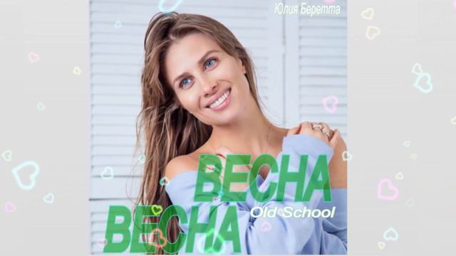 Юлия Беретта - ВЕСНА , ВЕСНА (Old School)