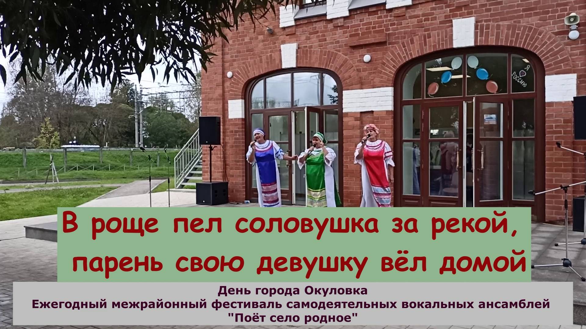 В роще пел соловушка за рекой, парень свою девушку вёл домой