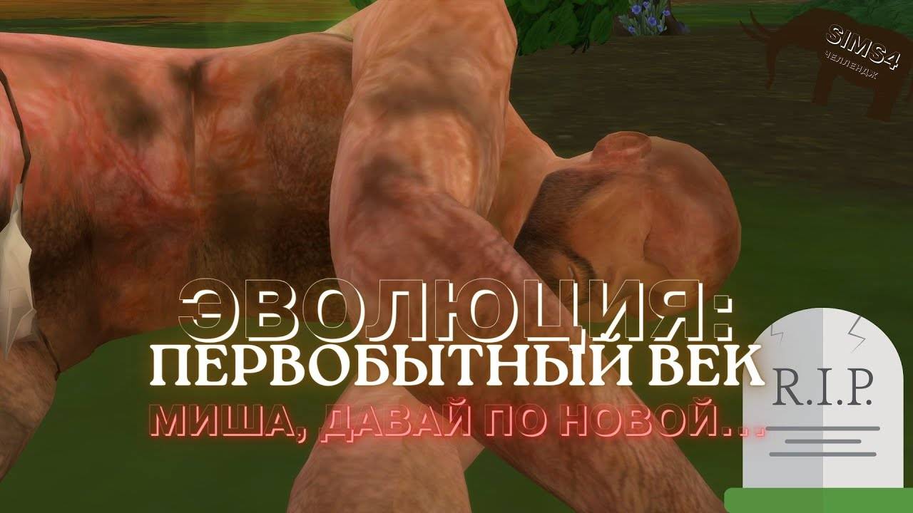 ЭВОЛЮЦИЯ: ПЕРВОБЫТНЫЙ ВЕК. СЕРИЯ 12. ЧЕЛЛЕНДЖ СИМС 4. НАМ КОБЗДА. ВСЕ ПО НОВОЙ