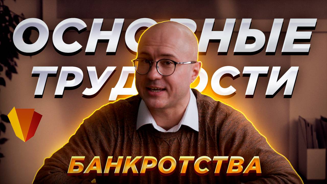 Основные трудности в процедуре банкротства. #банкротство #кредиты #реструктуризация