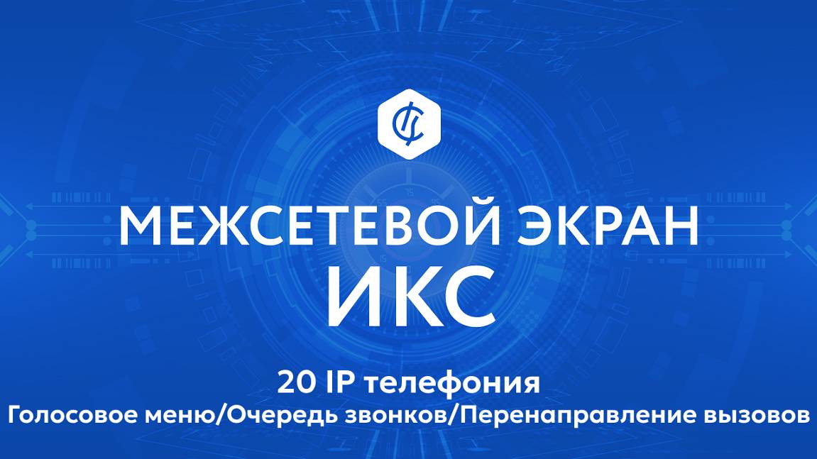 20 IP телефония. Голосовое меню  Очередь звонков  Перенаправление вызовов