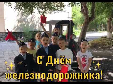 С Днем железнодожника!!!