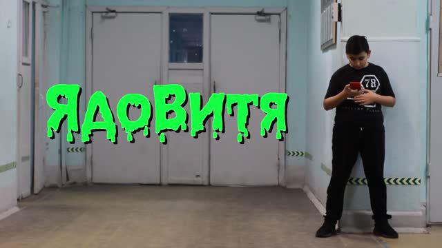 Ядовитя ((короткометражка, комедия, фантастика, детский фильм, 2020))