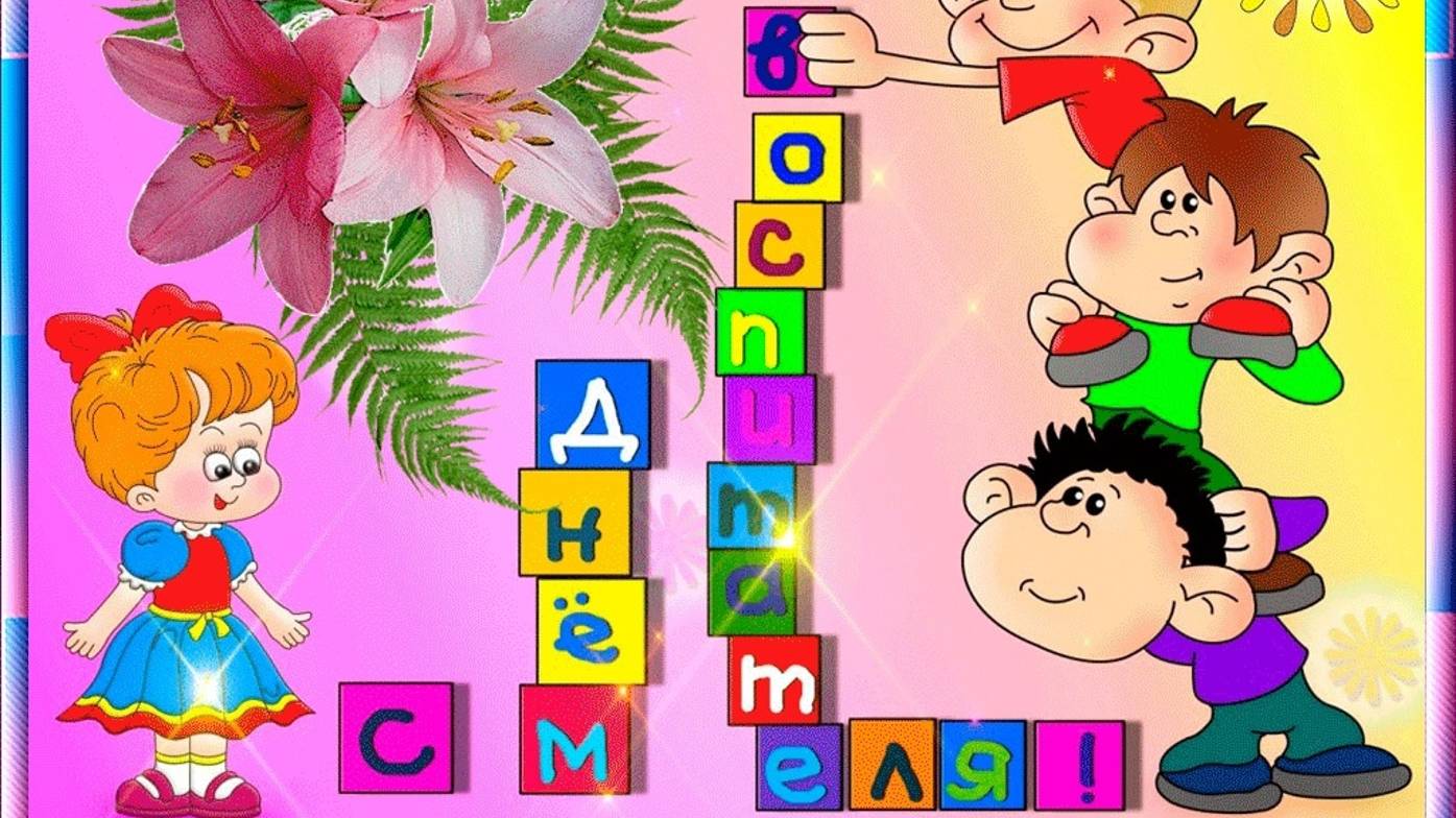 День воспитателя. Поздравление от учеников 1 "В" класса