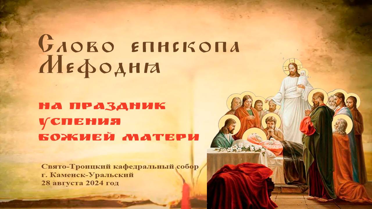 Слово епископа Мефодия на праздник Успения Божией Матери