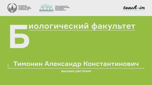 2. Общее устройство растительной клетки. Высшие растения - Тимонин А. К. Teach-in.