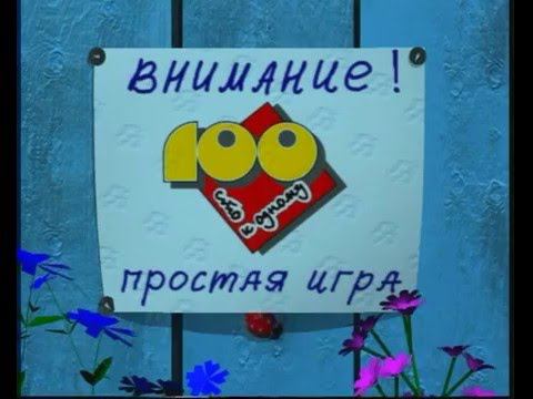 100 к 1. простая игра