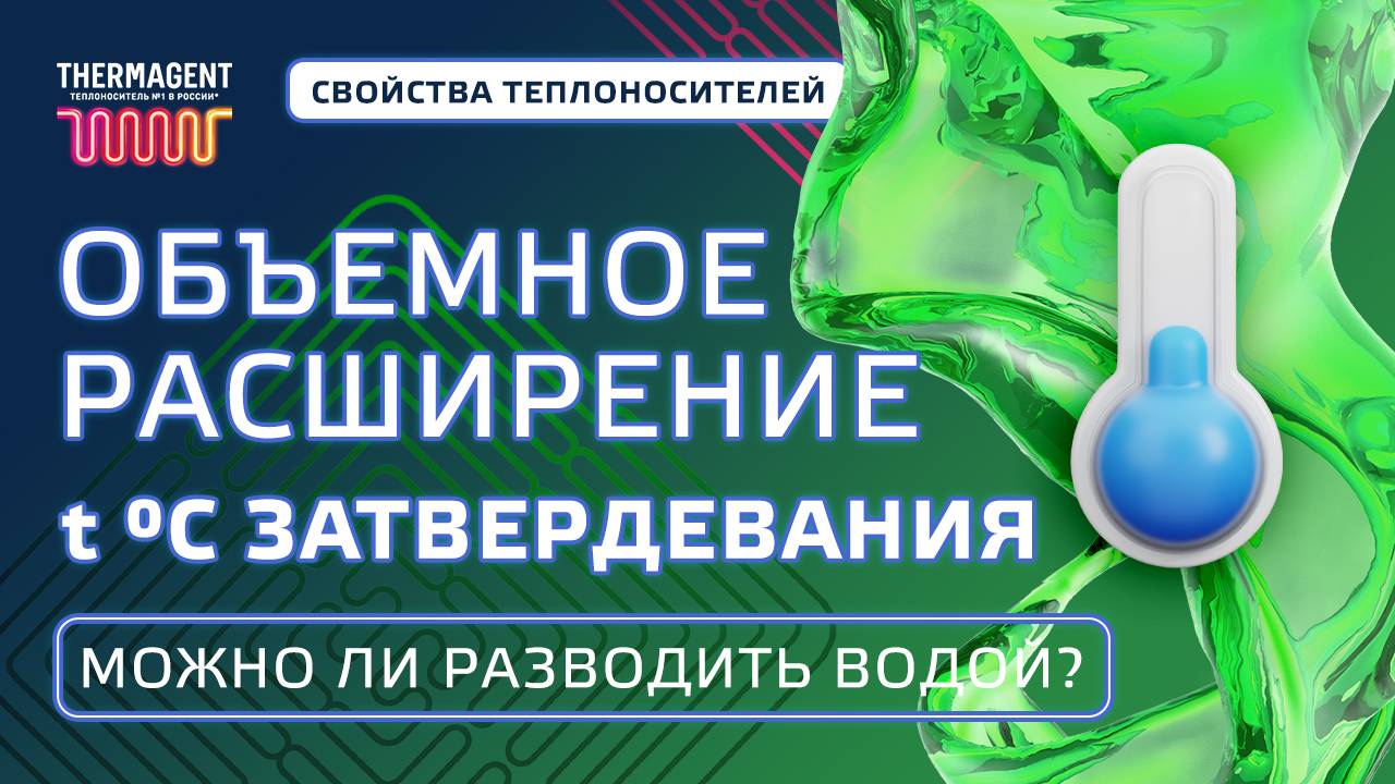 Расширение. Затвердевание. Разведение l Свойства теплоносителей