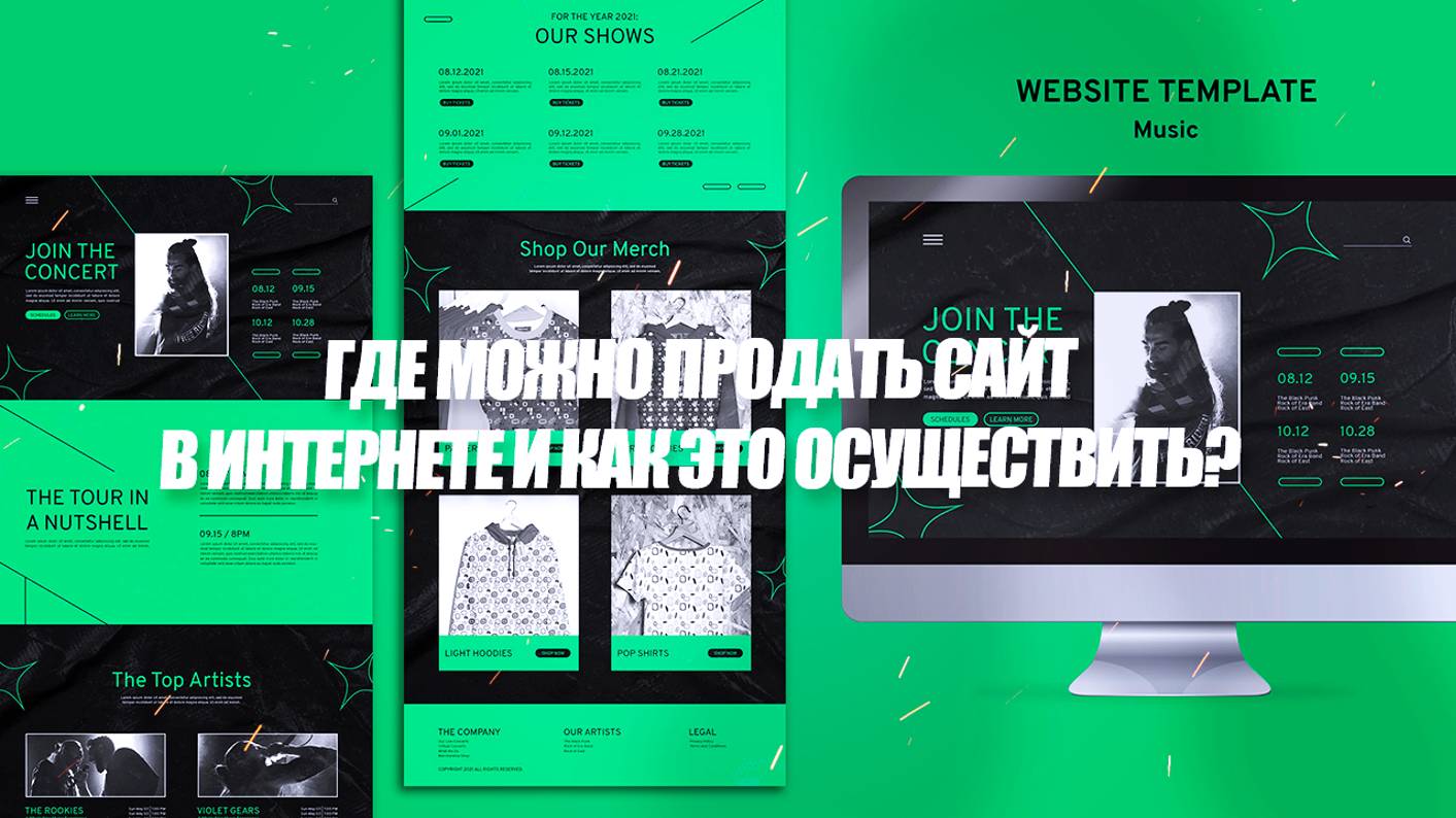 Где можно продать сайт в интернете и как это осуществить?