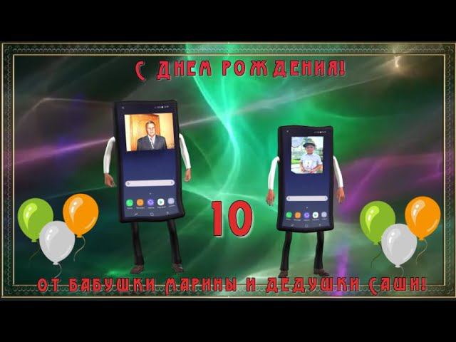 С Днем рождения, дорогой внучек!!!