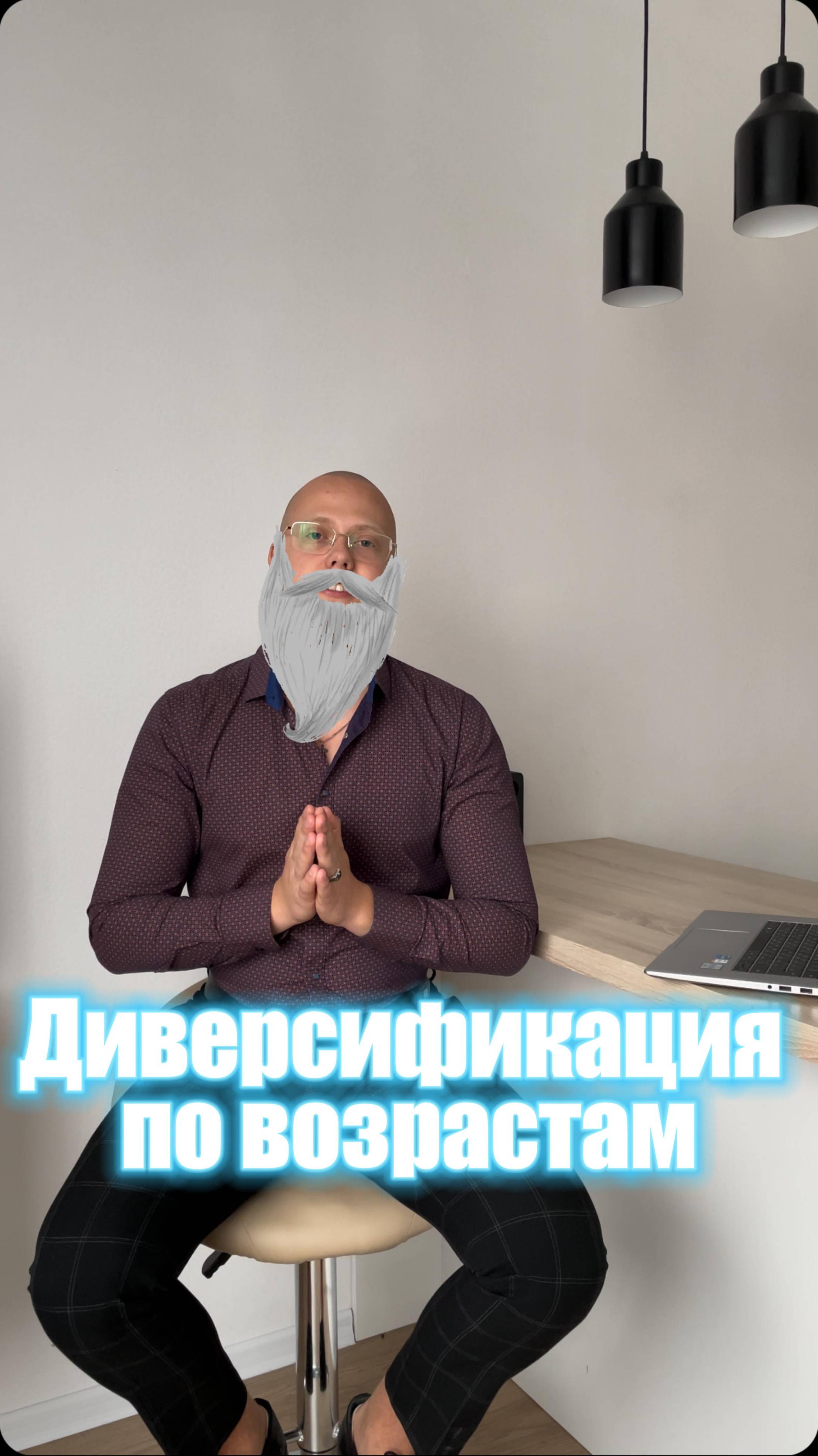 Диверсификация ро возрастам