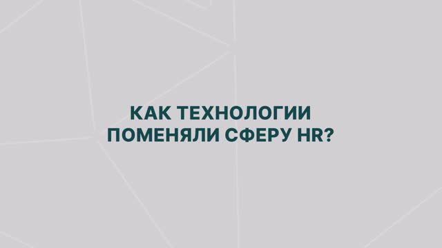 Как технологии поменяли сферу HR_