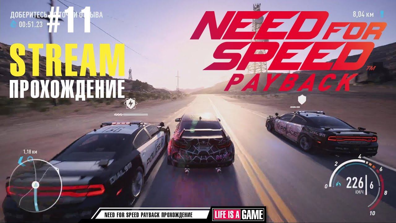 Need for Speed Payback прохождение #11