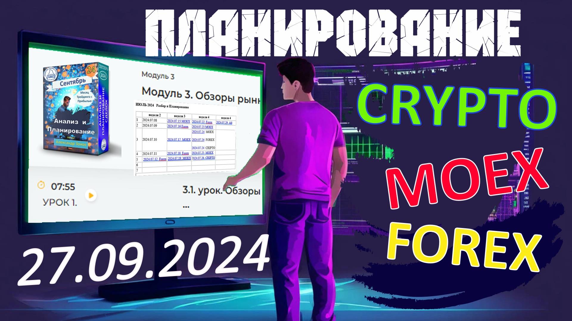 2024.09.27 Планирование сделок на CRYPTO, MOEX, FOREX. Мастерская трейдинга. Александр Зонова.