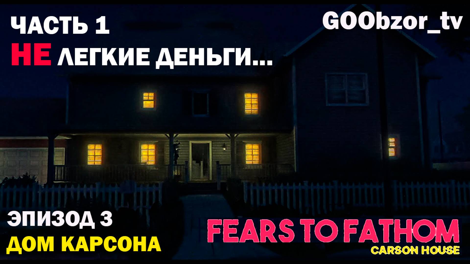 НЕ ЛЕГКИЕ ДЕНЬГИ... ► Fears to Fathom - Carson House (Эпизод 3, часть 1)
