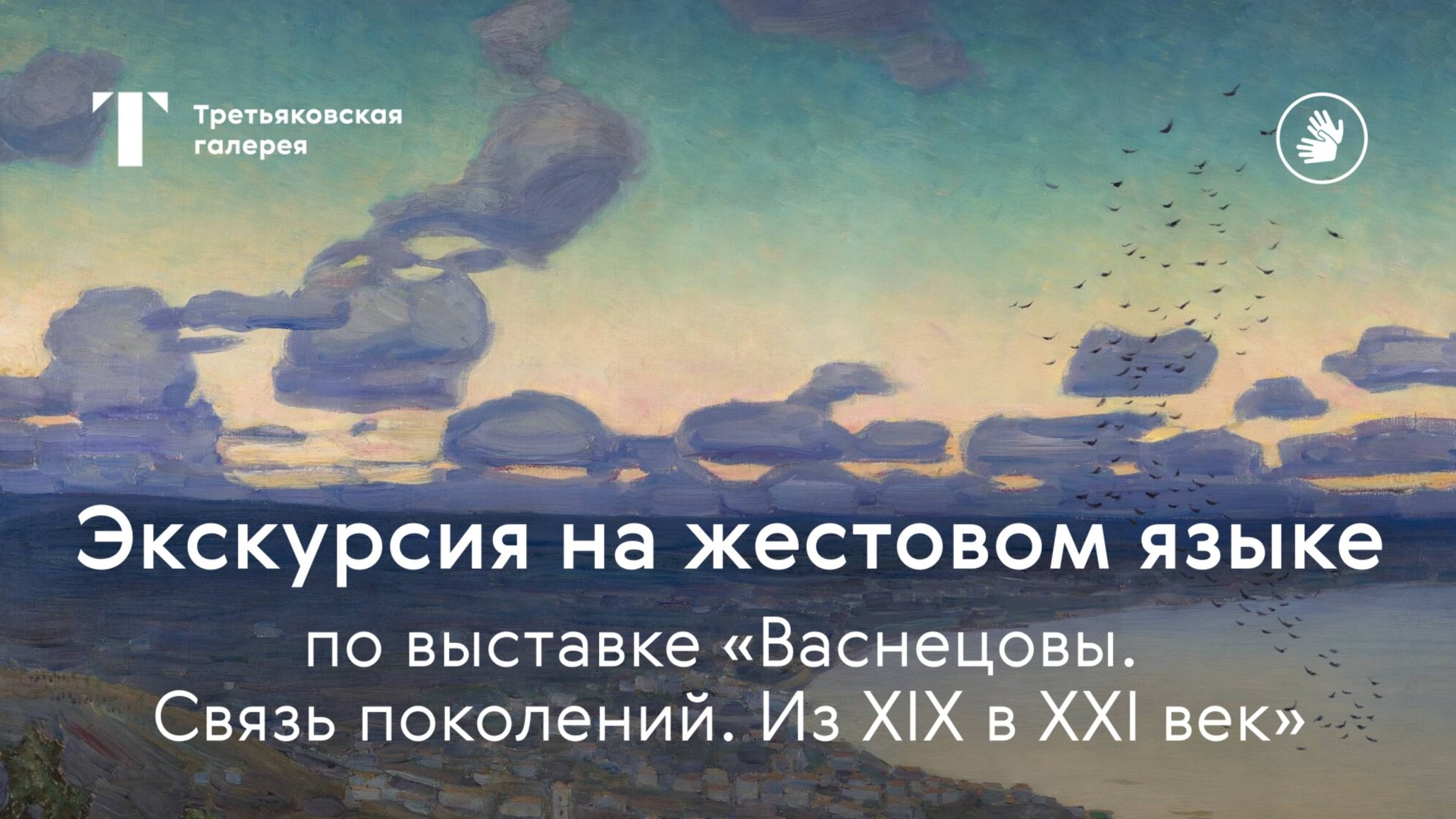 РЖЯ | Васнецовы. Связь поколений. Из XIX в XXI век / Экскурсия на жестовом языке