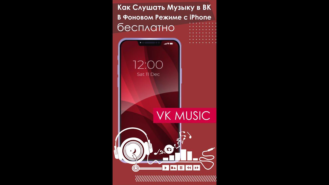 Как Слушать Музыку в ВК  В Фоновом Режиме c iPhone