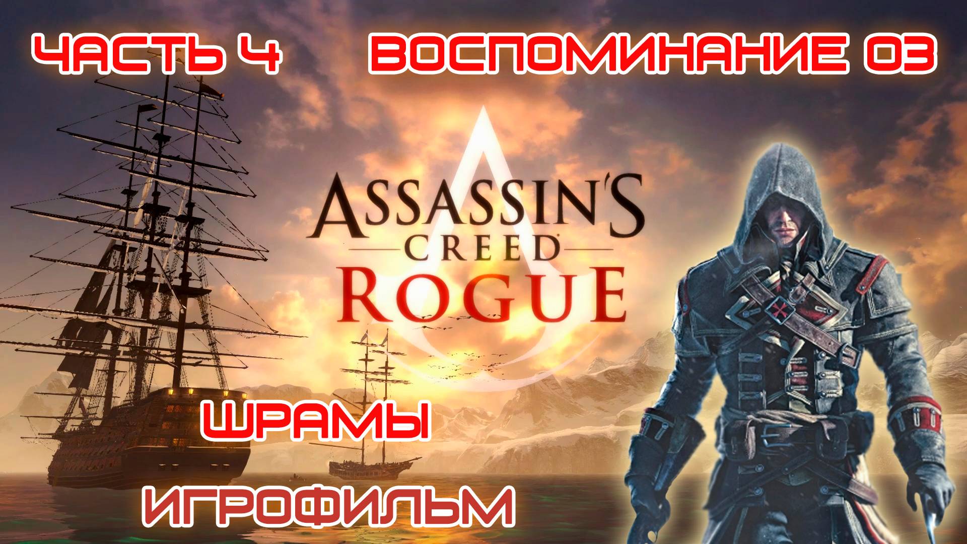 ИГРОФИЛЬМ Assassin's Creed Rogue Часть 4 Воспоминание 3 Шрамы Ассасин Крид Изгой