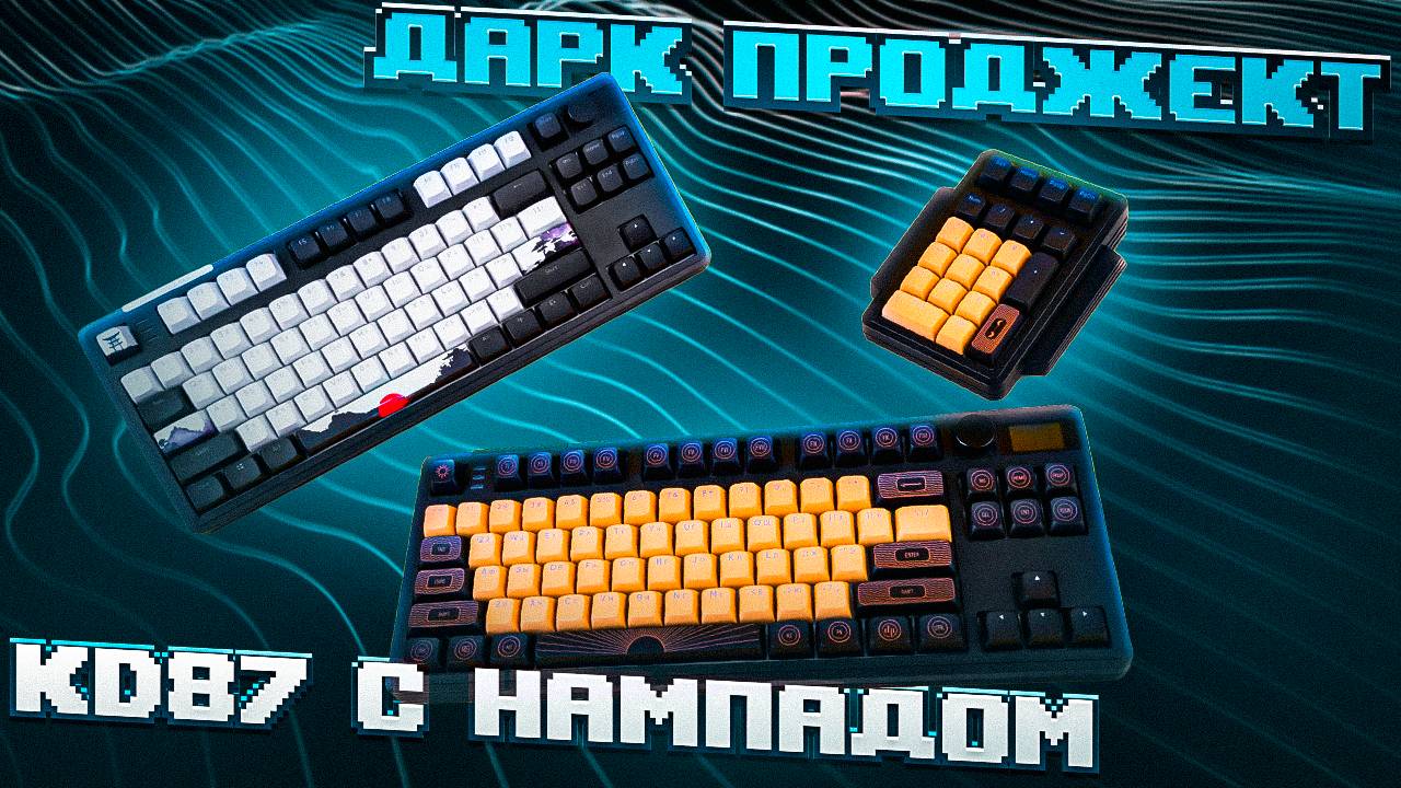 ДАРК ПРОДЖЕКТ KD87 / ОБЗОР двух  НОВЫХ клавиатур с МОДУЛЬНЫМ НАМПАДОМ