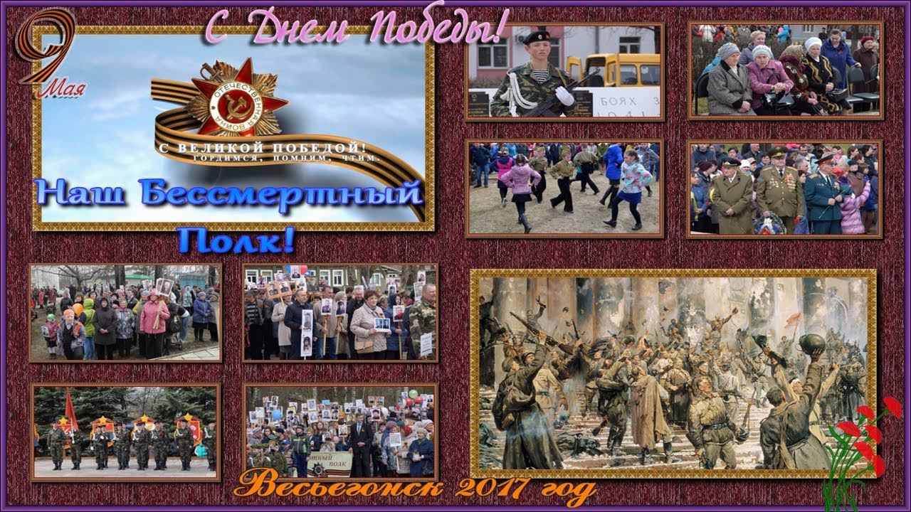 Весьегонск 2017. 9 мая. Наш Бессмертный Полк! Видеонарезки.