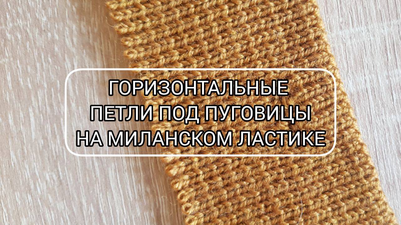 Горизонтальные петли под пуговицы на миланском ластике