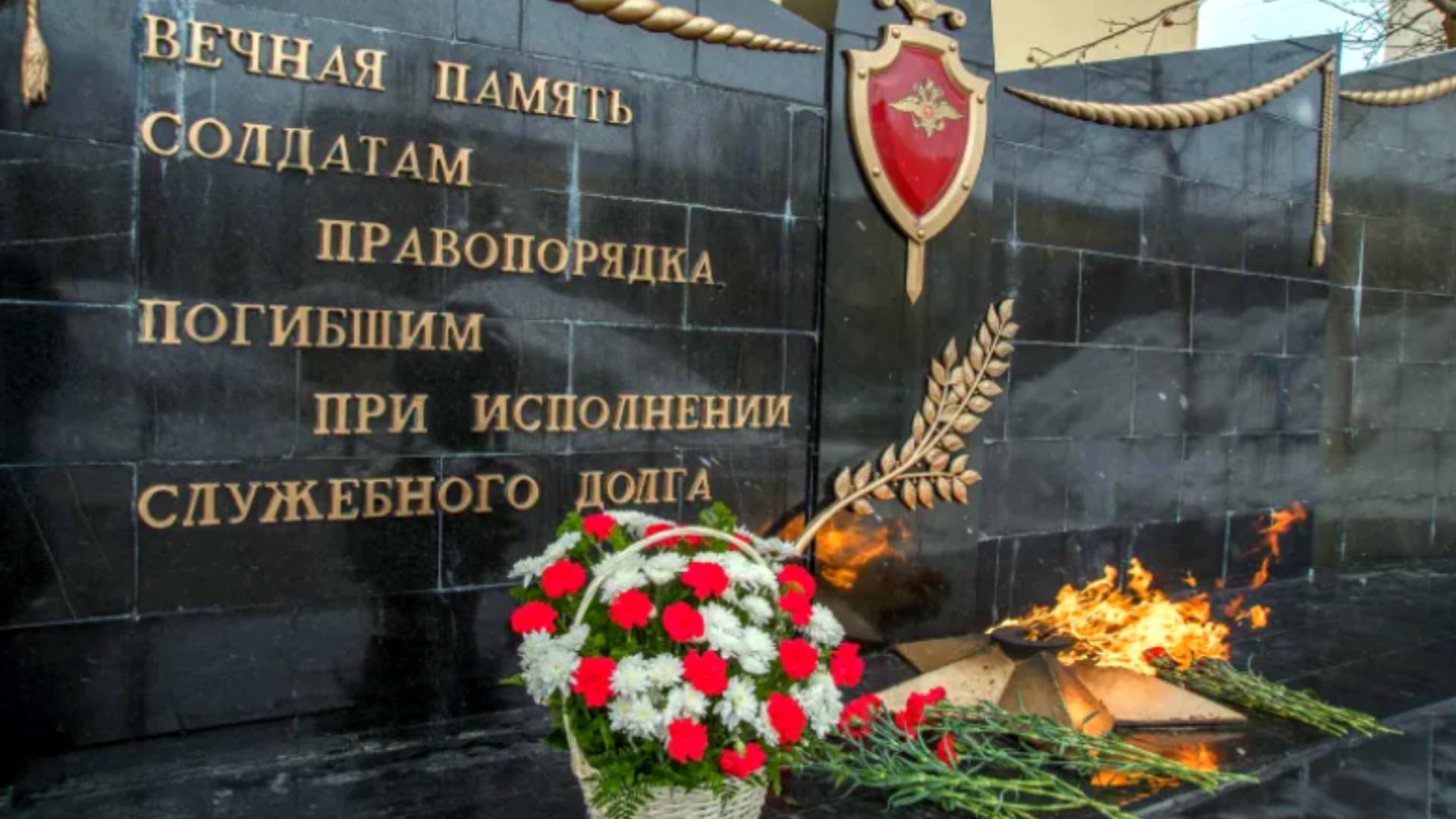 ПОСВЯЩАЕТСЯ СОТРУДНИКАМ ОРГАНОВ ВНУТРЕННИХ ДЕЛ, ПОГИБШИХ ПРИ ИСПОЛНЕНИИ СЛУЖЕБНОГО ДОЛГА