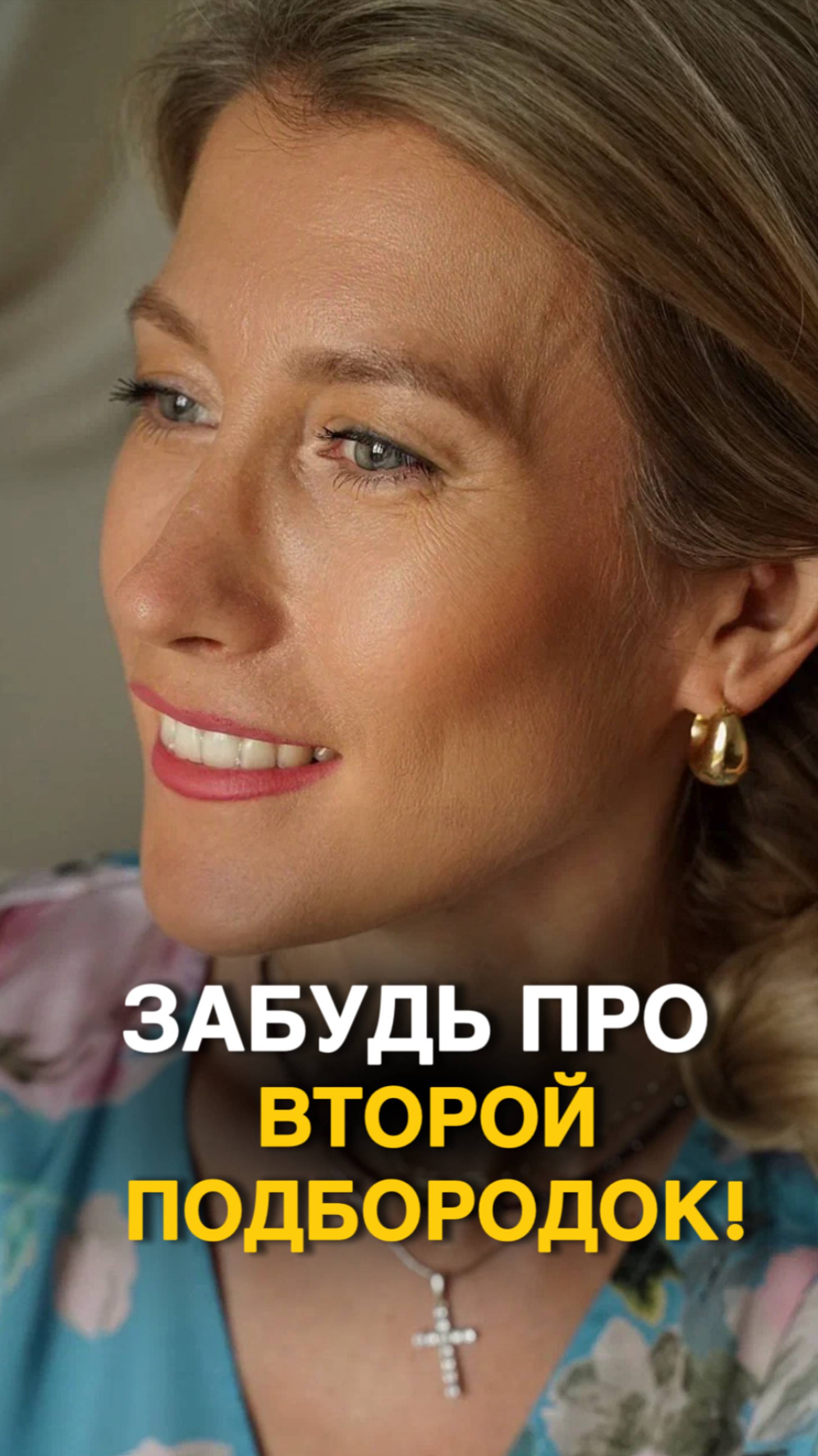 Забудь про второй подбородок! Упражнения против второго подбородка. Подтянуть овал лица