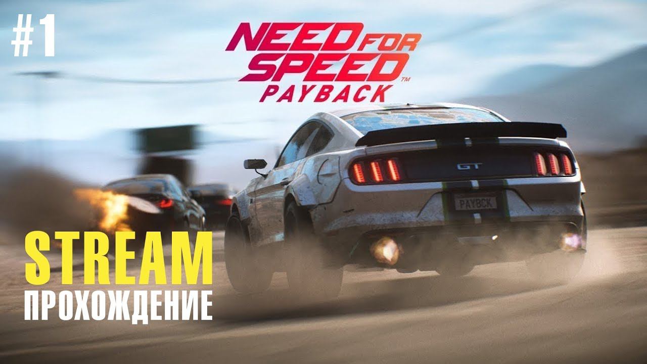 Need for Speed Payback прохождение #1