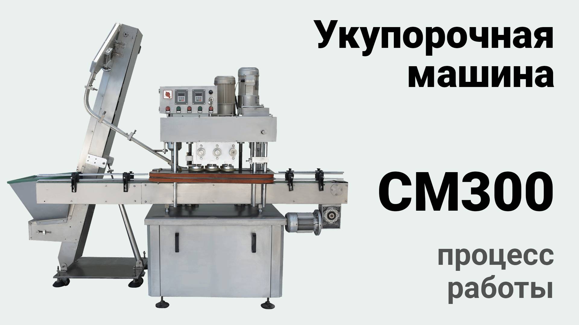 Процесс работы машины для укупорки тары CM300