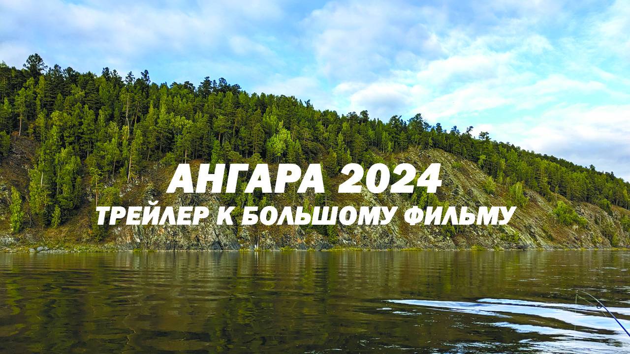 Трейлер. Ангара 2024. Ловля Хариуса командой Sibnymph
