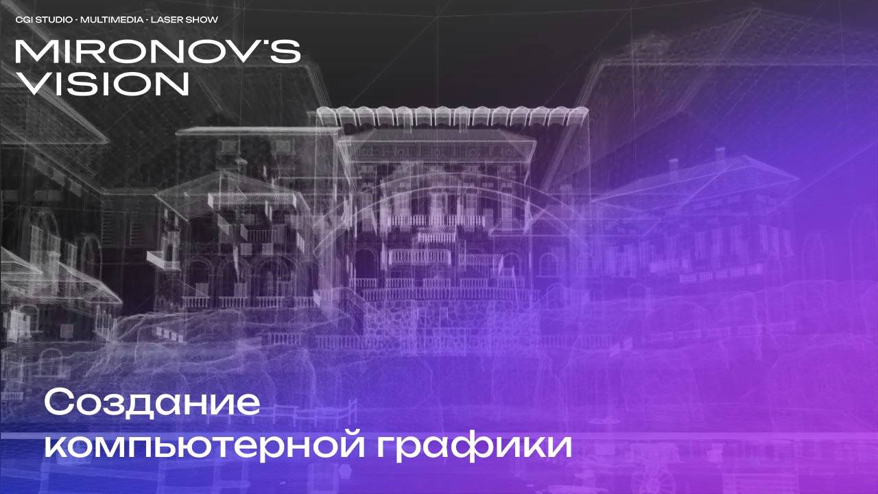 Студия компьютерной графики. Создание компьютерной графики. CG студия Новосибирск.