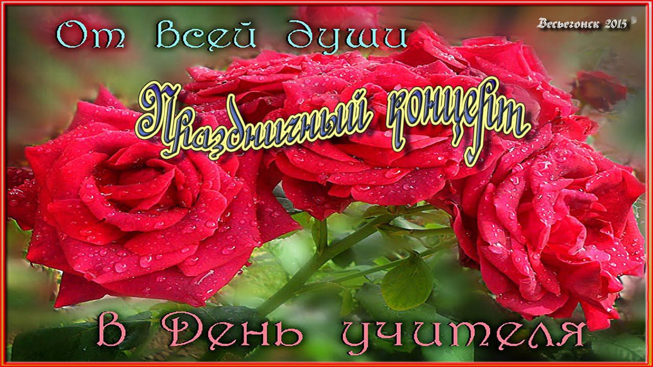 Весьегонск 2015. День Учителя. Праздничный концерт.