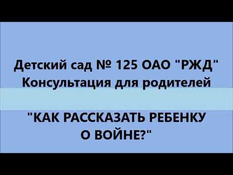 Как рассказать ребенку о войне