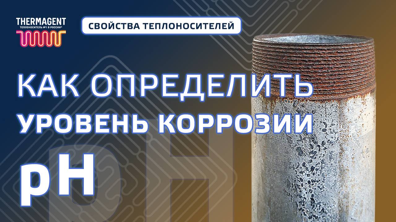 Определение уровня коррозии и pH l свойства теплоносителей