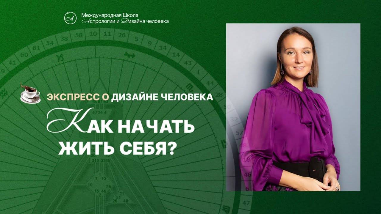 Как проживать свой дизайн_ Human design.