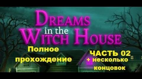 Dreams in the Witch House (2023). Часть 02.Финал + несколько концовок. Полное прохождение (на ПК).