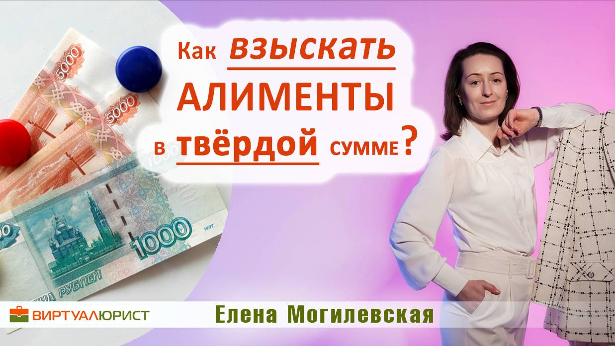 Как взыскать алименты в твёрдой сумме?