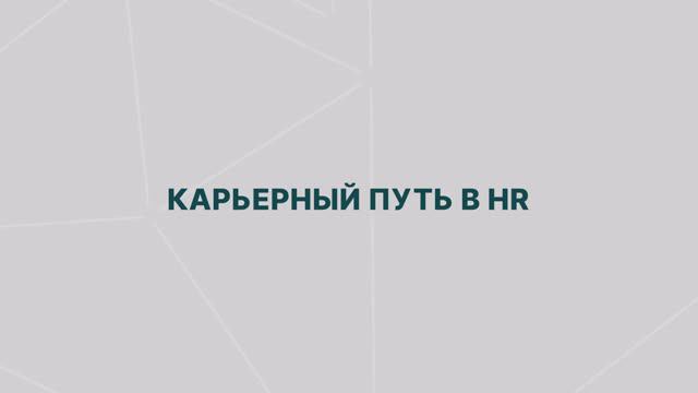 Карьерный путь в HR