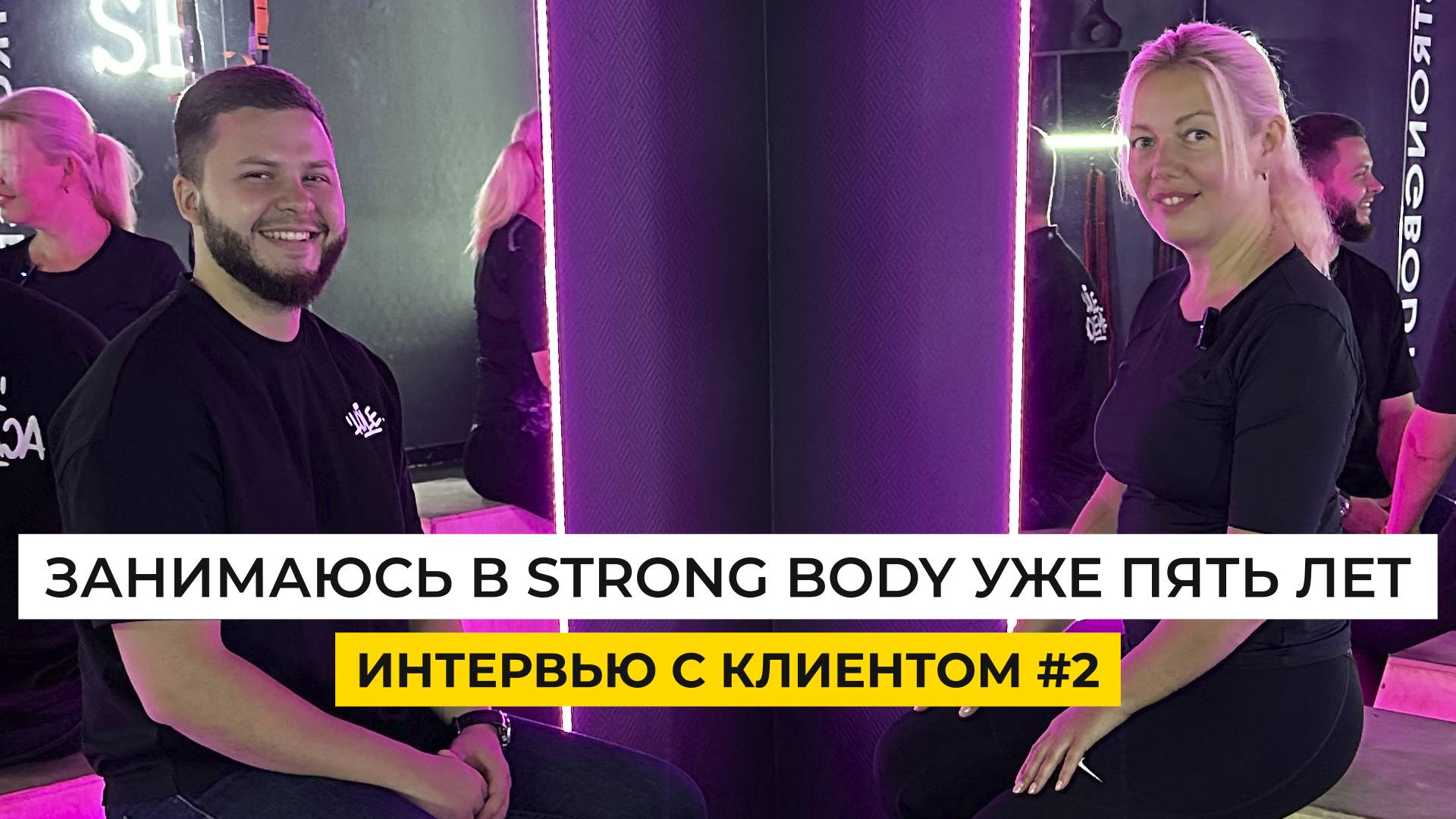 Познавательное интервью с клиентом студии Strong Body