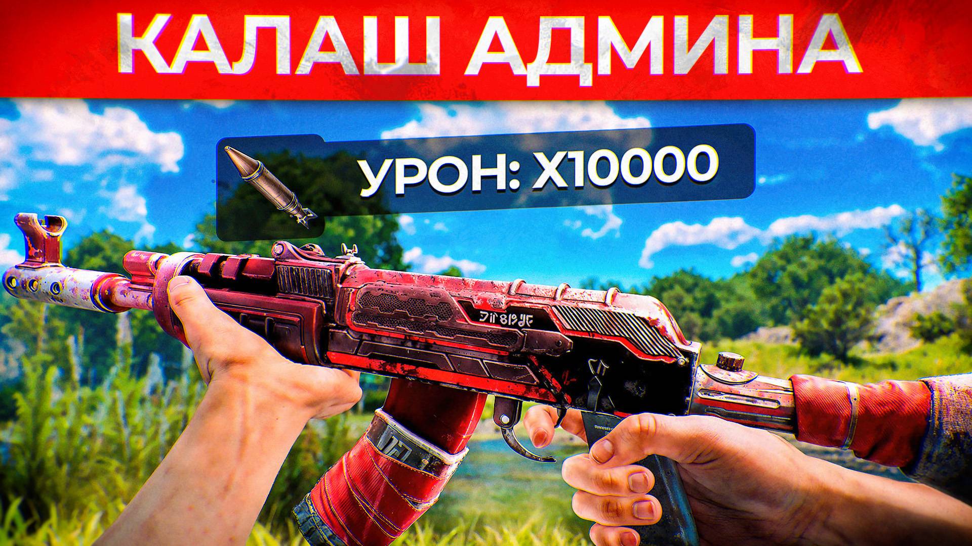 КАЛАШ АДМИНА С РАКЕТАМИ - САМОЕ МОЩНОЕ ОРУЖИЕ! Админ Патруль и Троллинг Читеров в Rust/Раст!