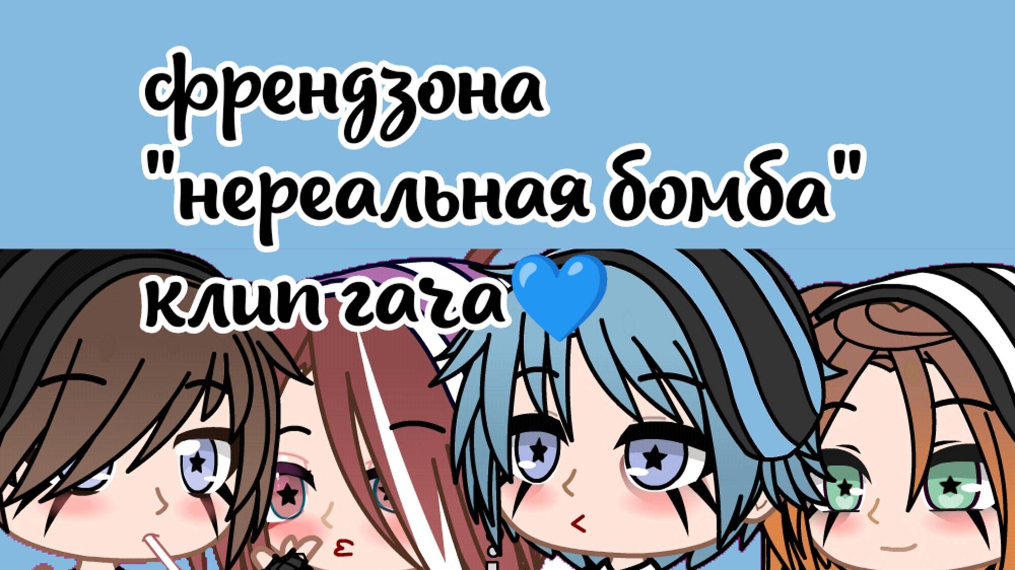 |•ФРЕНДЗОНА "Нереальная бомба"•| ~гача клип~CapCut~ ♡чит. описание♡